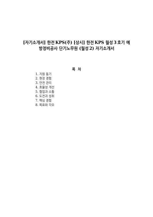 [자기소개서] 한전KPS(주) [상시] 한전KPS 월성3호기 예방정비공사 단기노무원 (월성2) 자기소개서