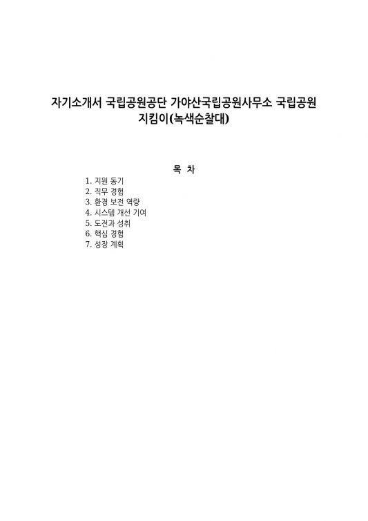 자기소개서 국립공원공단 가야산국립공원사무소 국립공원지킴이(녹색순찰대)