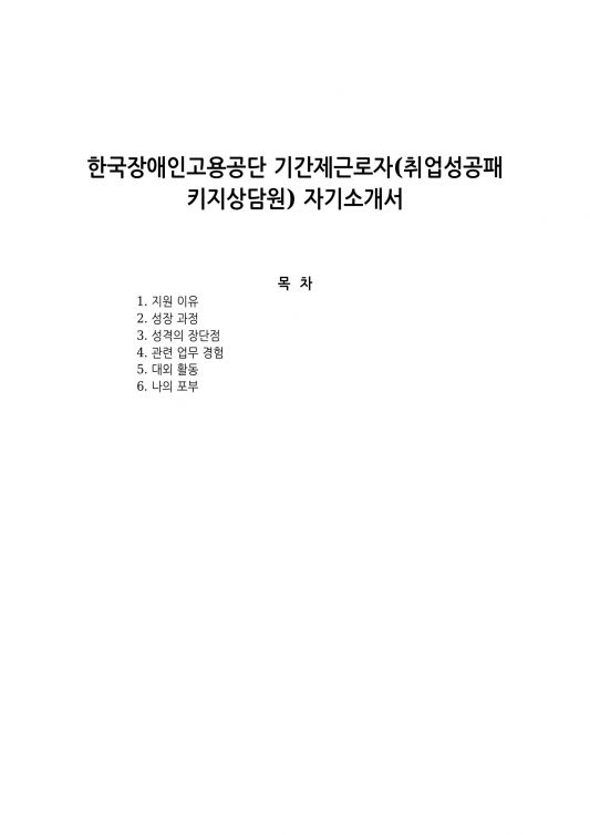 한국장애인고용공단 기간제근로자(취업성공패키지상담원) 자기소개서