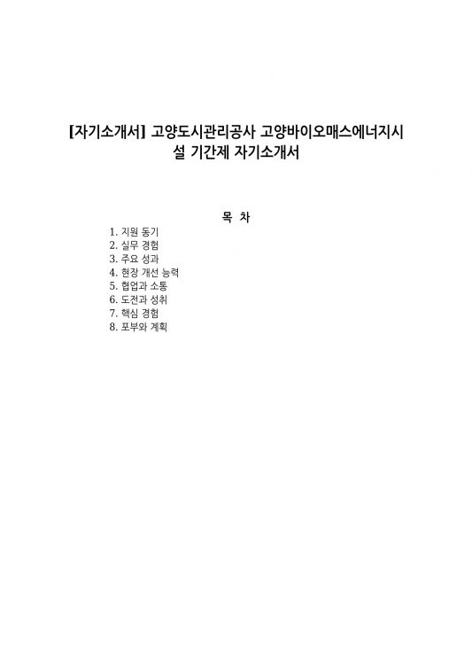 [자기소개서] 고양도시관리공사 고양바이오매스에너지시설 기간제 자기소개서