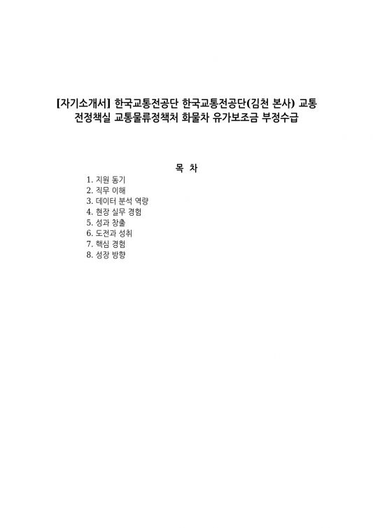 [자기소개서] 한국교통전공단 한국교통전공단(김천 본사) 교통전정책실 교통물류정책처 화물차 유가보조금 부정수급