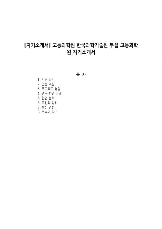 [자기소개서] 고등과학원 한국과학기술원 부설 고등과학원 자기소개서
