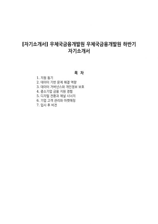 [자기소개서] 우체국금융개발원 우체국금융개발원 하반기 자기소개서