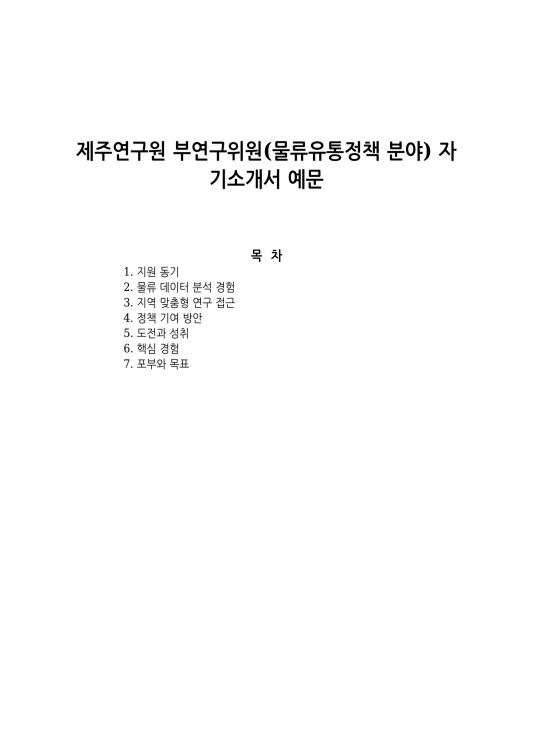 제주연구원 부연구위원(물류유통정책 분야) 자기소개서 예문