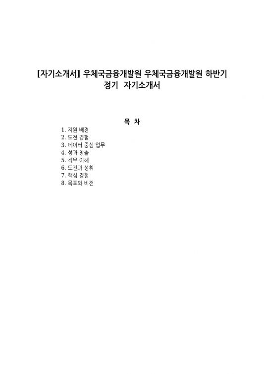 [자기소개서] 우체국금융개발원 우체국금융개발원 하반기 정기 자기소개서