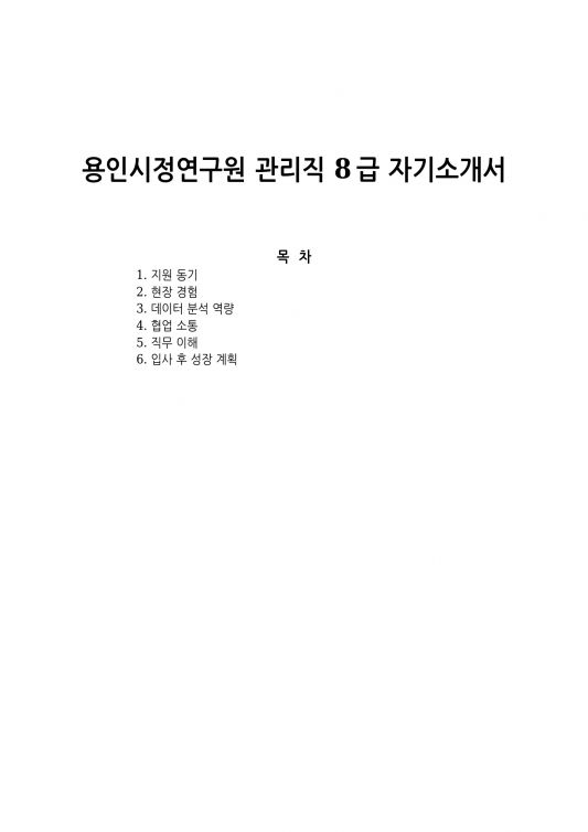 용인시정연구원 관리직 8급 자기소개서