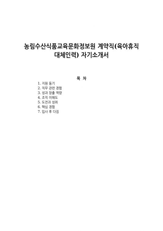 농림수산식품교육문화정보원 계약직(육아휴직 대체인력) 자기소개서