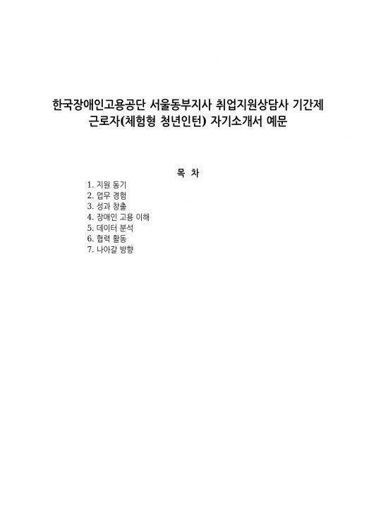 한국장애인고용공단 서울동부지사 취업지원상담사 기간제근로자(체험형 청년인턴) 자기소개서 예문
