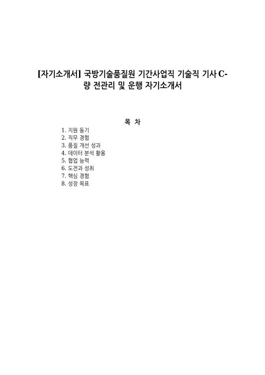 [자기소개서] 국방기술품질원 기간사업직 기술직 기사C-량 전관리 및 운행 자기소개서