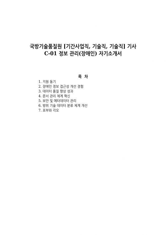 국방기술품질원 [기간사업직, 기술직, 기술직] 기사C-01 정보 관리(장애인) 자기소개서