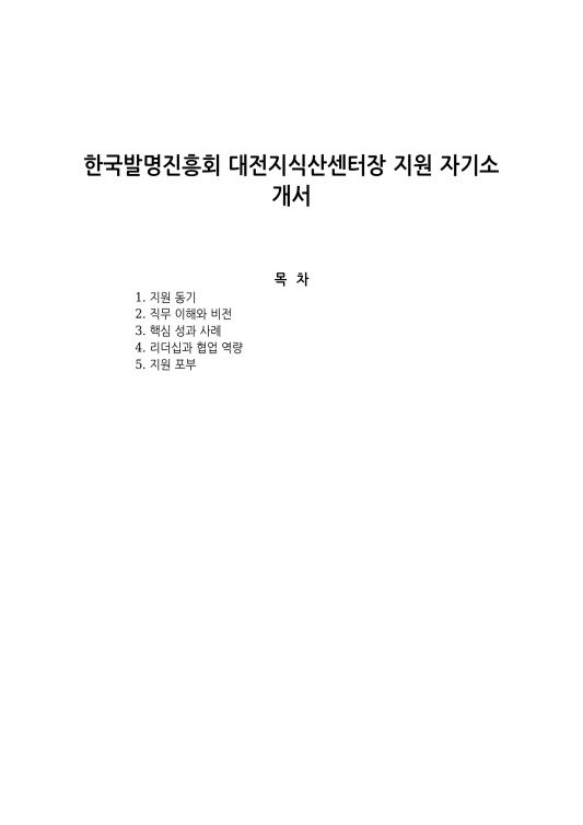 한국발명진흥회 대전지식산센터장 지원 자기소개서