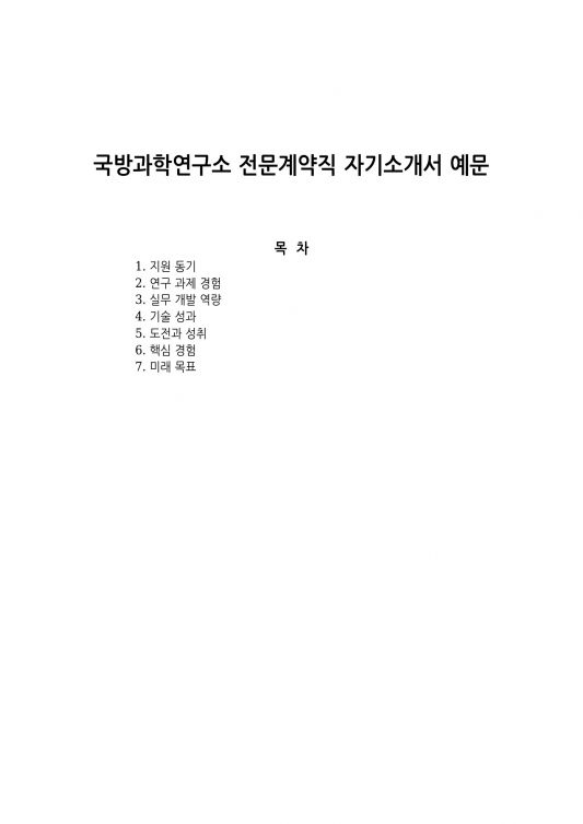 국방과학연구소 전문계약직 자기소개서 예문