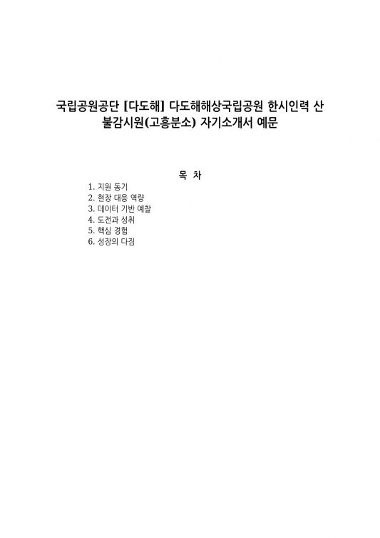 국립공원공단 [다도해] 다도해해상국립공원 한시인력 산불감시원(고흥분소) 자기소개서 예문