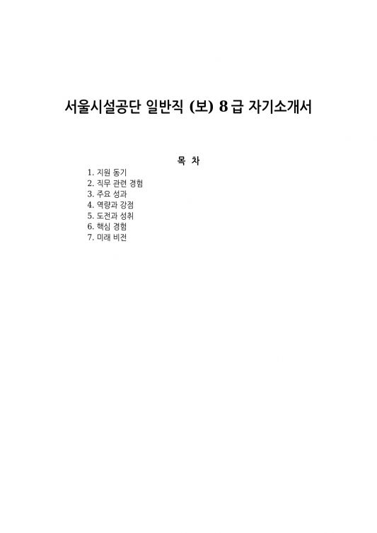 서울시설공단 일반직 (보) 8급 자기소개서