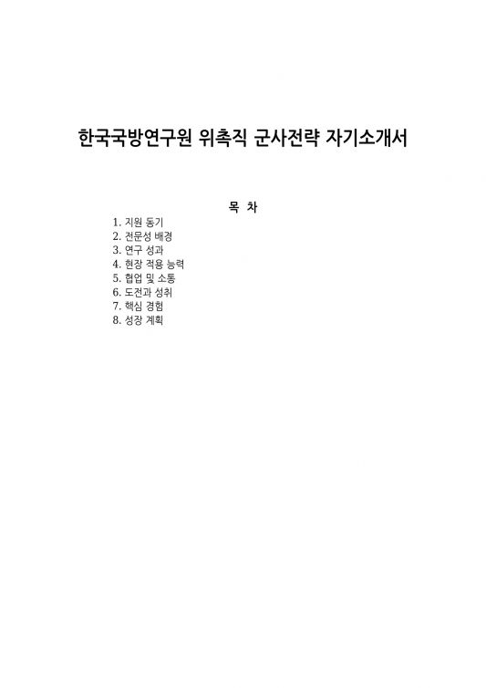 한국국방연구원 위촉직 군사전략 자기소개서
