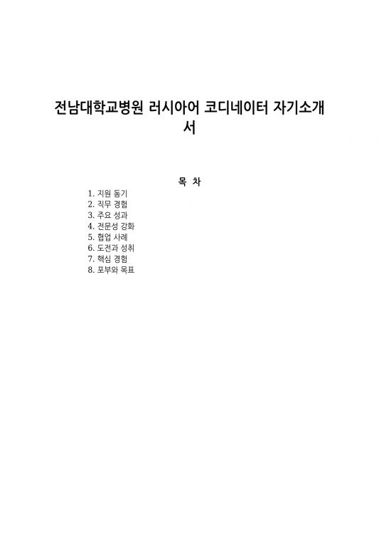 전남대학교병원 러시아어 코디네이터 자기소개서