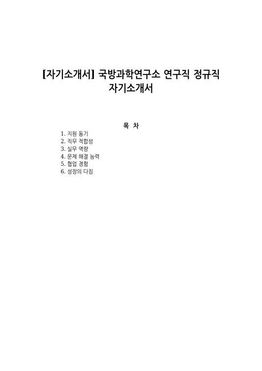 [자기소개서] 국방과학연구소 연구직 정규직 자기소개서