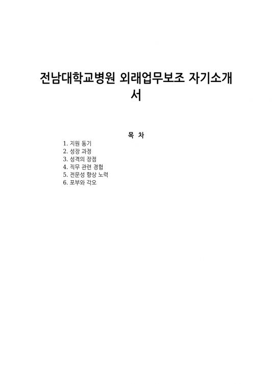 전남대학교병원 외래업무보조 자기소개서