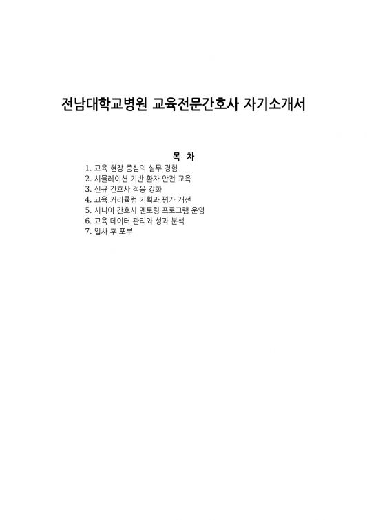 전남대학교병원 교육전문간호사 자기소개서