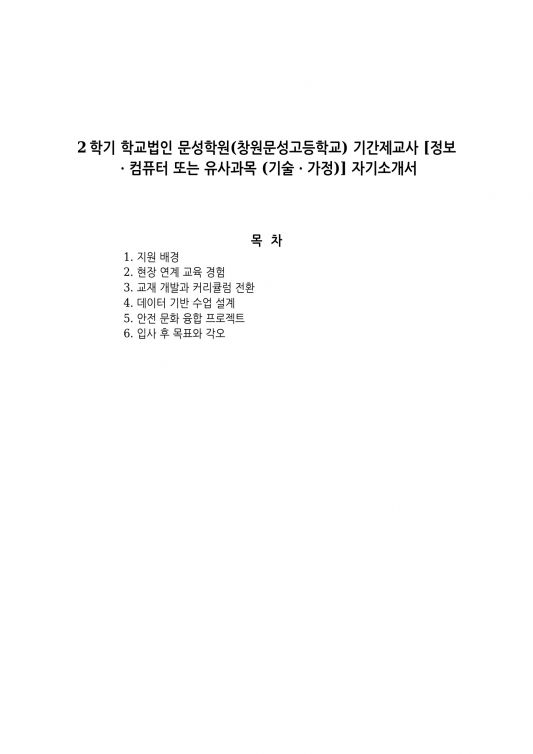 2학기 학교법인 문성학원(창원문성고등학교) 기간제교사 [정보ㆍ컴퓨터 또는 유사과목 (기술ㆍ가정)] 자기소개서