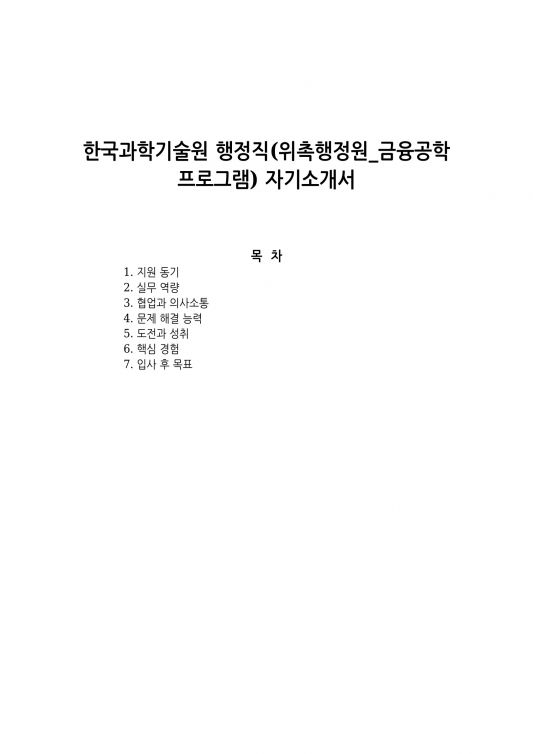 한국과학기술원 행정직(위촉행정원_금융공학프로그램) 자기소개서