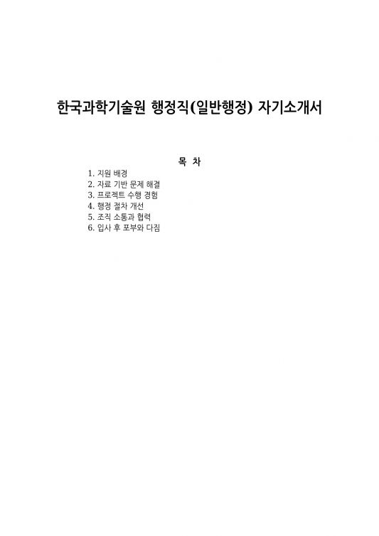 한국과학기술원 행정직(일반행정) 자기소개서