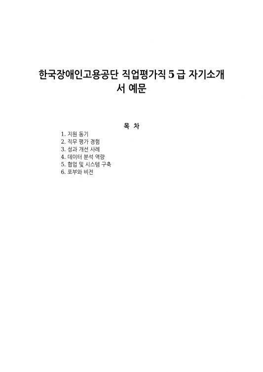 한국장애인고용공단 직업평가직5급 자기소개서 예문