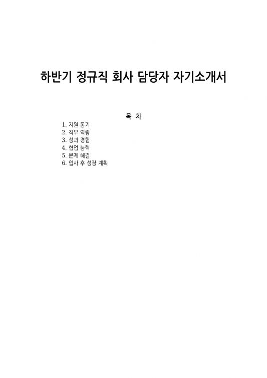 하반기 정규직 회사 담당자 자기소개서
