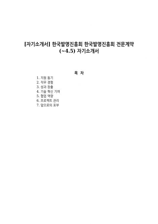 [자기소개서] 한국발명진흥회 한국발명진흥회 전문계약 (~4.5) 자기소개서