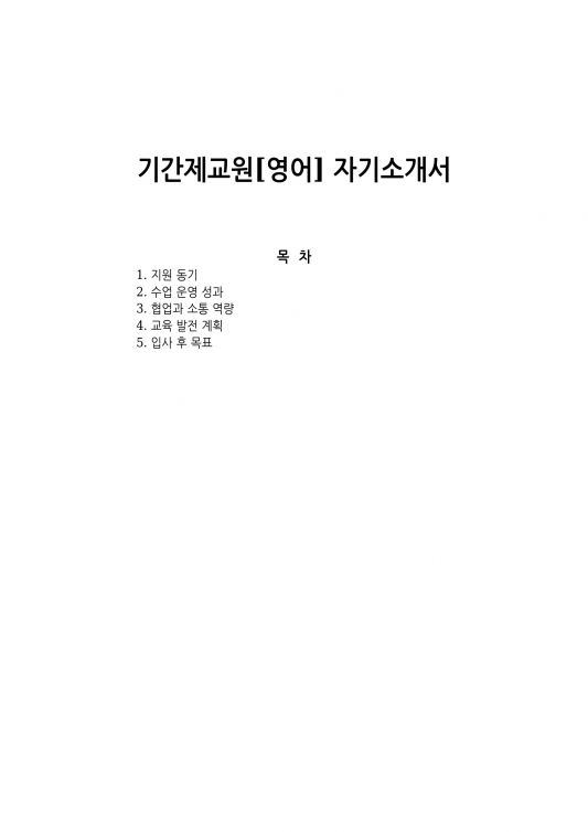 기간제교원[영어] 자기소개서
