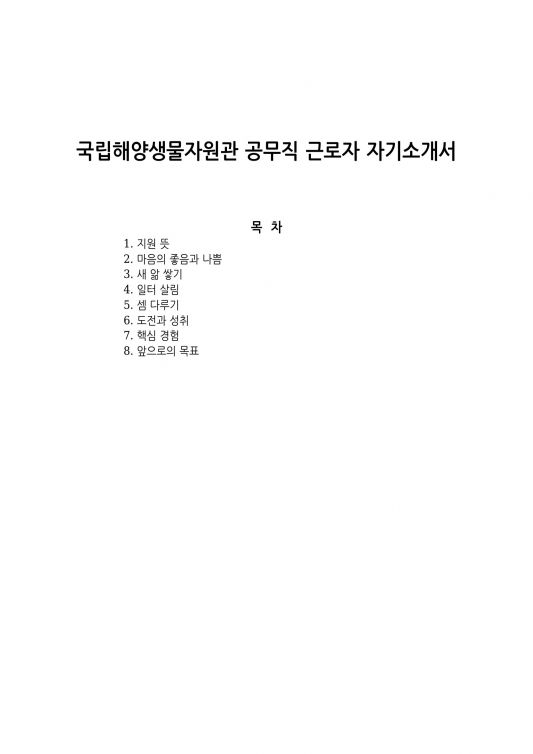 국립해양생물자원관 공무직 근로자 자기소개서