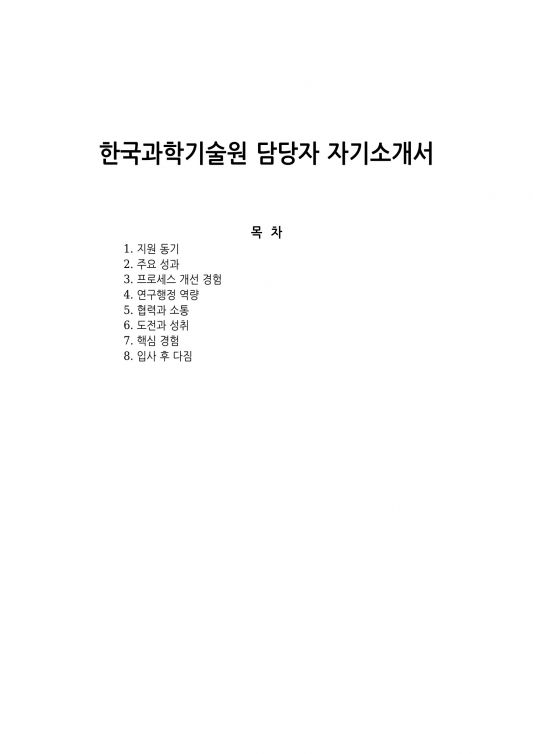 한국과학기술원 담당자 자기소개서