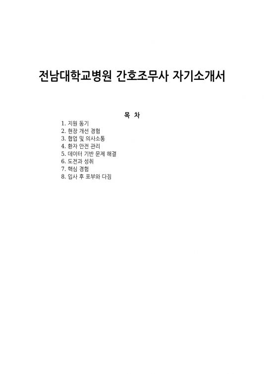 전남대학교병원 간호조무사 자기소개서