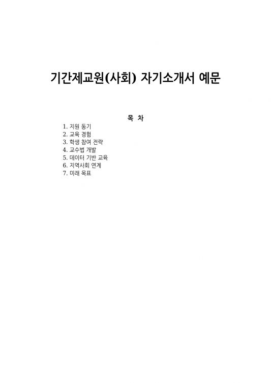 기간제교원(사회) 자기소개서 예문