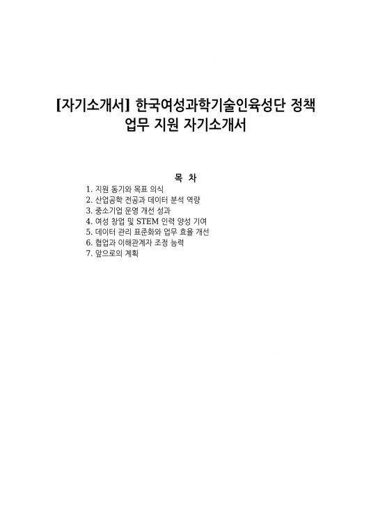 [자기소개서] 한국여성과학기술인육성단 정책 업무 지원 자기소개서