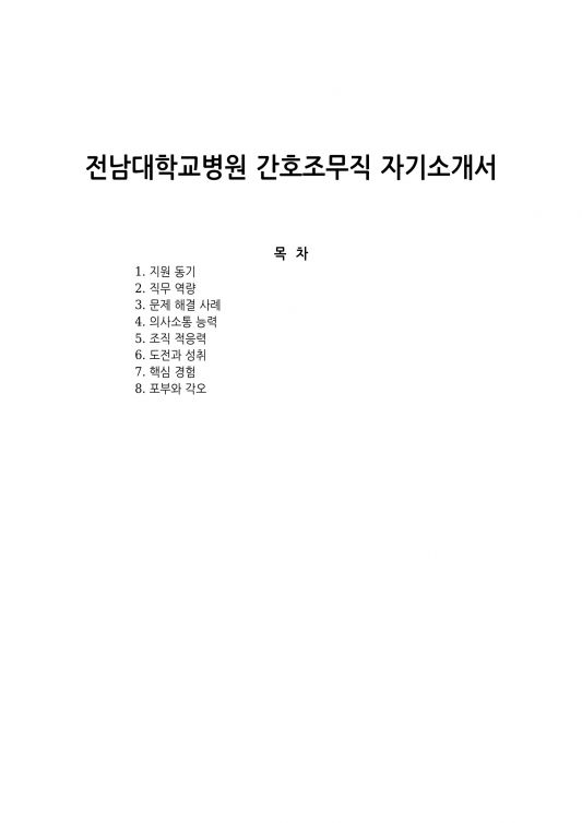 전남대학교병원 간호조무직 자기소개서