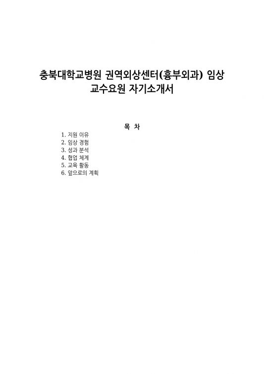 충북대학교병원 권역외상센터(흉부외과) 임상교수요원 자기소개서