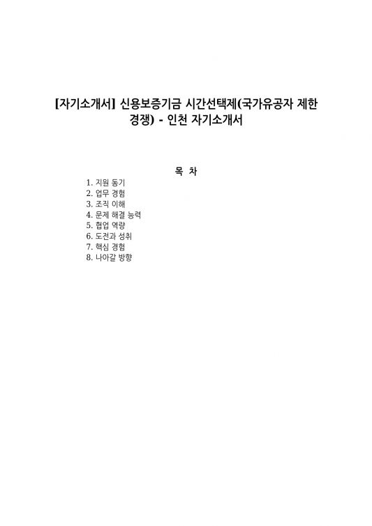 [자기소개서] 신용보증기금 시간선택제(국가유공자 제한경쟁) - 인천 자기소개서