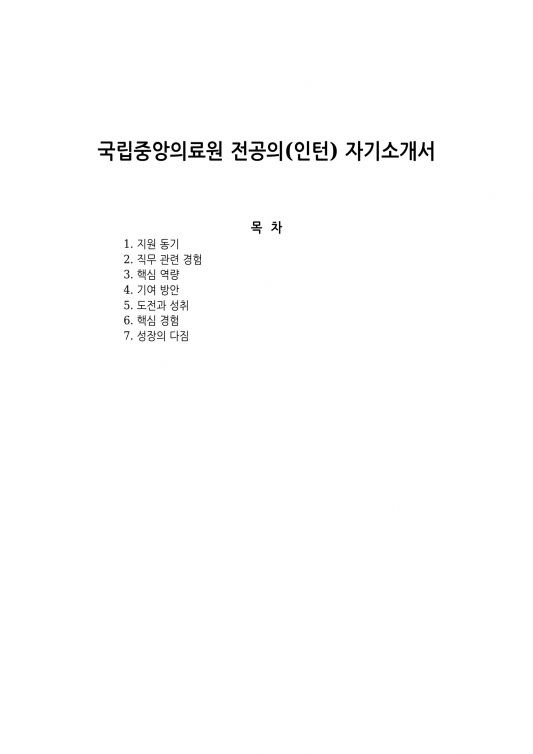 국립중앙의료원 전공의(인턴) 자기소개서