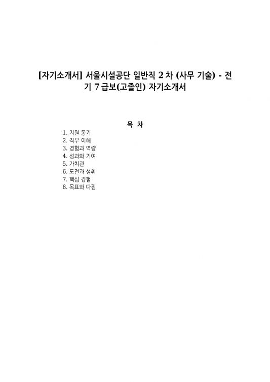 [자기소개서] 서울시설공단 일반직 2차 (사무 기술) - 전기 7급보(고졸인) 자기소개서
