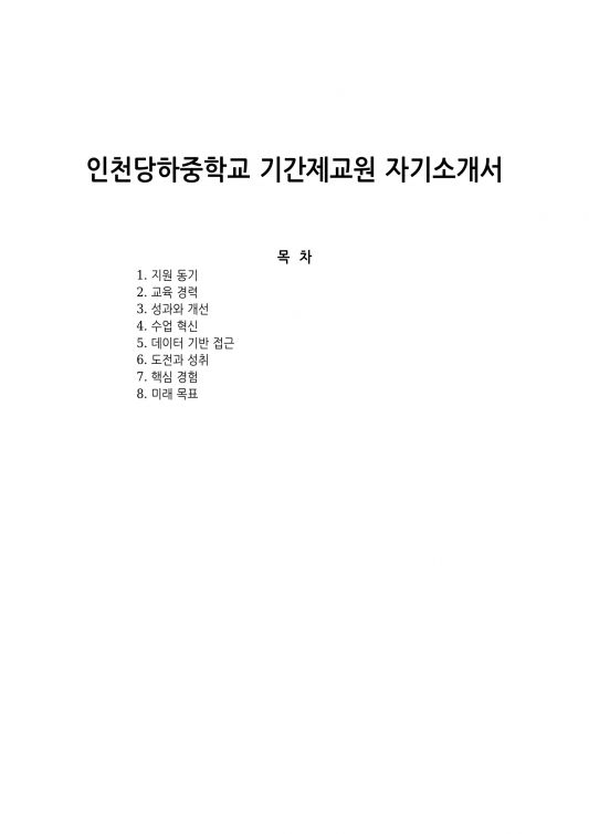 인천당하중학교 기간제교원 자기소개서