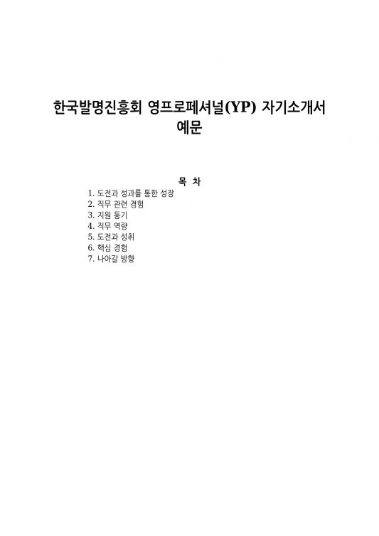 한국발명진흥회 영프로페셔널(YP) 자기소개서 예문