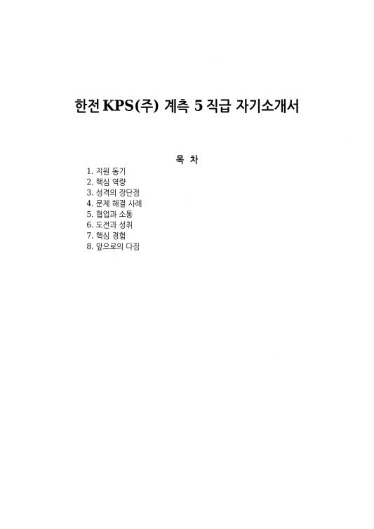 한전KPS(주) 계측 5직급 자기소개서