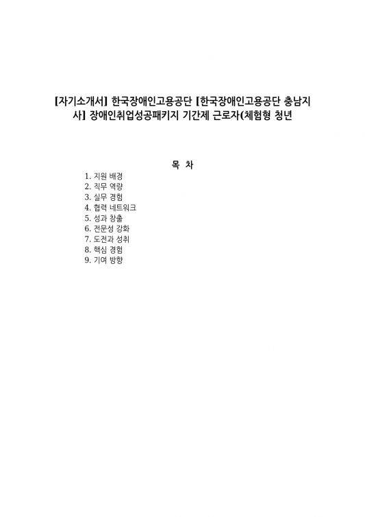 [자기소개서] 한국장애인고용공단 [한국장애인고용공단 충남지사] 장애인취업성공패키지 기간제 근로자(체험형 청년