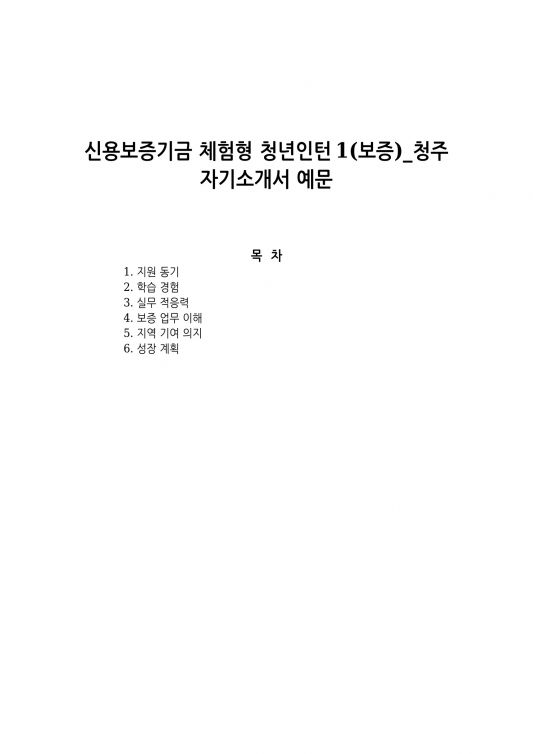 신용보증기금 체험형 청년인턴1(보증)_청주 자기소개서 예문