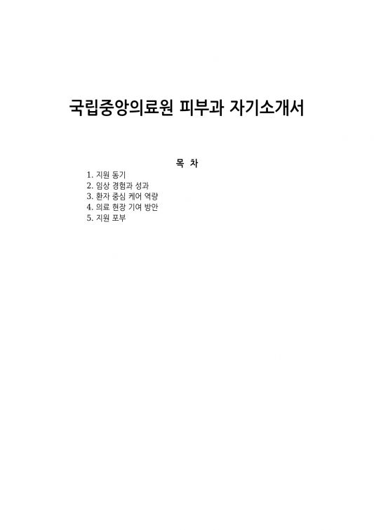 국립중앙의료원 피부과 자기소개서