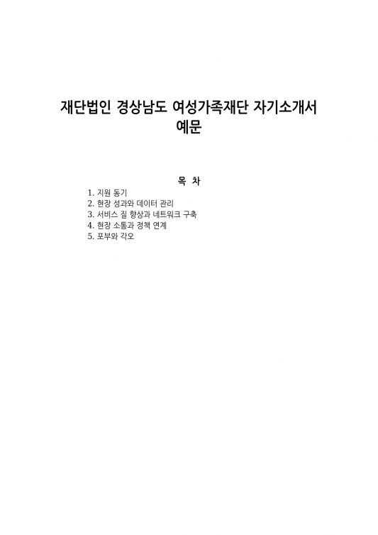 재단법인 경상남도 여성가족재단 자기소개서 예문