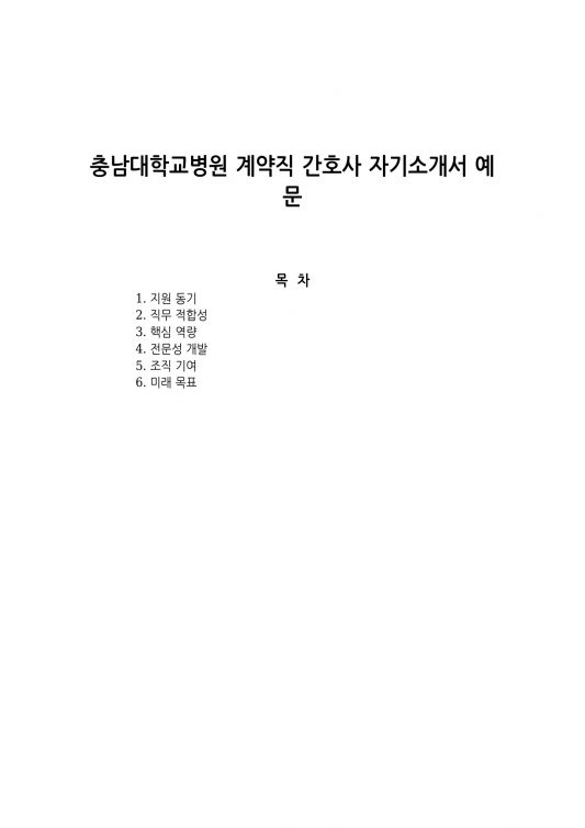 충남대학교병원 계약직 간호사 자기소개서 예문