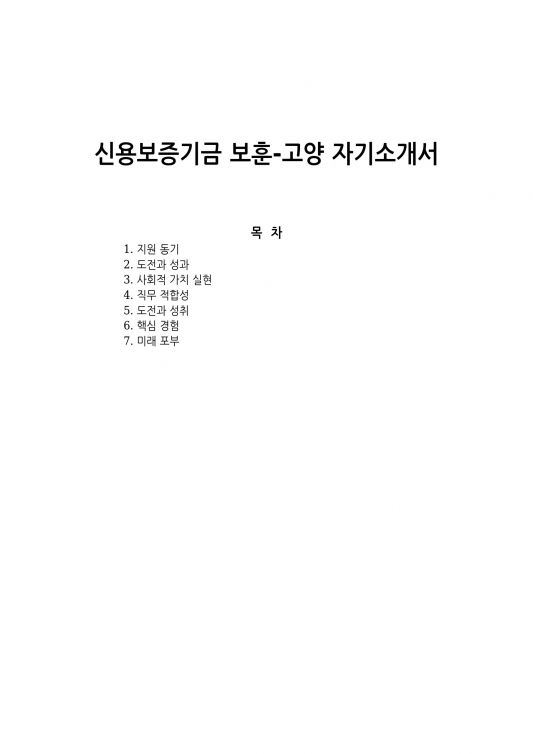 신용보증기금 보훈-고양 자기소개서