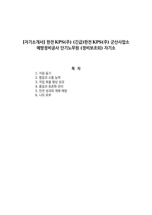 [자기소개서] 한전KPS(주) (긴급)한전KPS(주) 군산사업소 예방정비공사 단기노무원 (정비보조외) 자기소